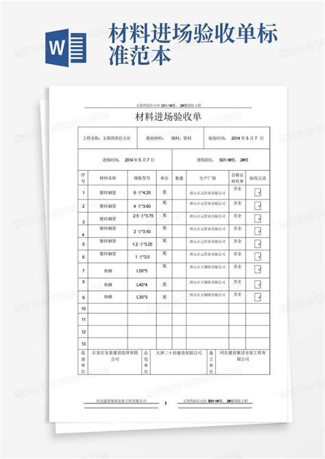 材料进场验收单标准范本word模板下载编号lmmkrrxj熊猫办公
