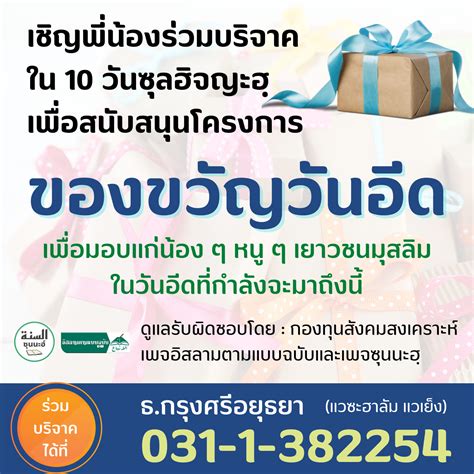 โครงการของขวัญวันอีด ในโอกาส 10 อิสลามตามแบบฉบับ