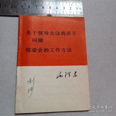 关于领导方法的若干问题 党委会的工作方法 毛泽东 孔夫子旧书网