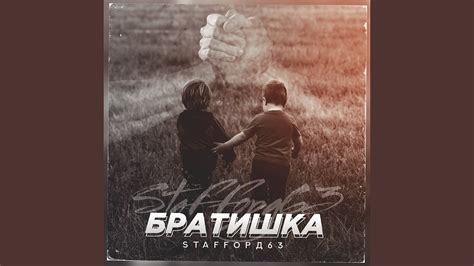 Братишка - YouTube