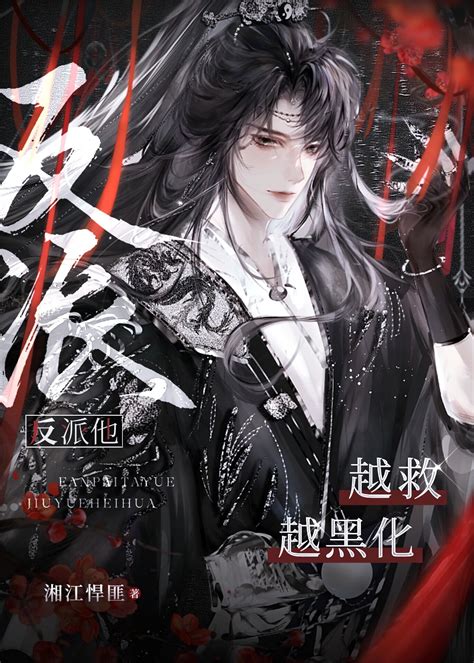 反派他越救越黑化 反派他越救越黑化小說全文在線閱讀 半夏小說