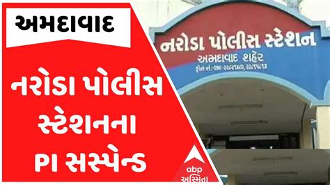 Ahmedabad નરોડા પોલીસ સ્ટેશનના Pi સસ્પેન્ડ દારૂના અડ્ડા પર Smcના