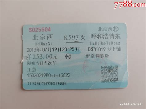 北京西 K597次 呼和浩特东 价格1元 Se93776976 火车票 零售 7788收藏收藏热线