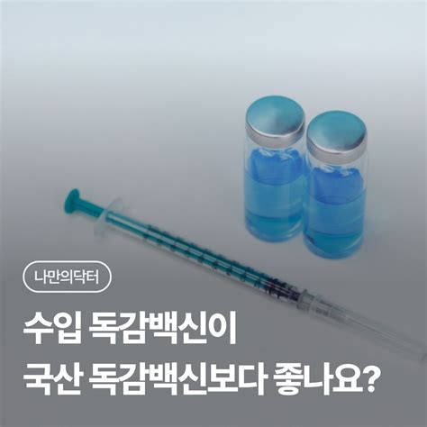 독감 수입 독감백신 국산 독감백신 종류 공통점 차이점 🗺️ 나에게 딱 맞는 건강 꿀팁