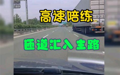 高速陪练，匝道汇入主路 安行陪练张旭光 安行陪练张旭光 哔哩哔哩视频