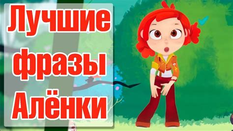 Сказочный Патруль — Лучшие прикольные фразы Аленки - YouTube