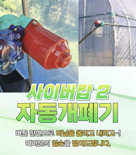 [화성 농자재] 자동 개폐기 온라인 최저가 비닐하우스 측면 자동개폐기 측면개폐기 청오 개폐기 농장용 개폐기
