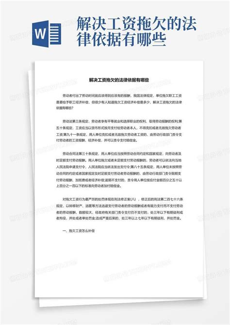 解决工资拖欠的法律依据有哪些Word模板下载 编号lemkpggr 熊猫办公