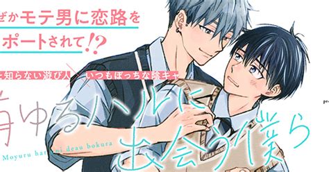 商業bl 連載告知 『萌ゆるハルに出会う僕ら』 かどをとおるのマンガ 漫画 おしらせ 告知 Pixiv
