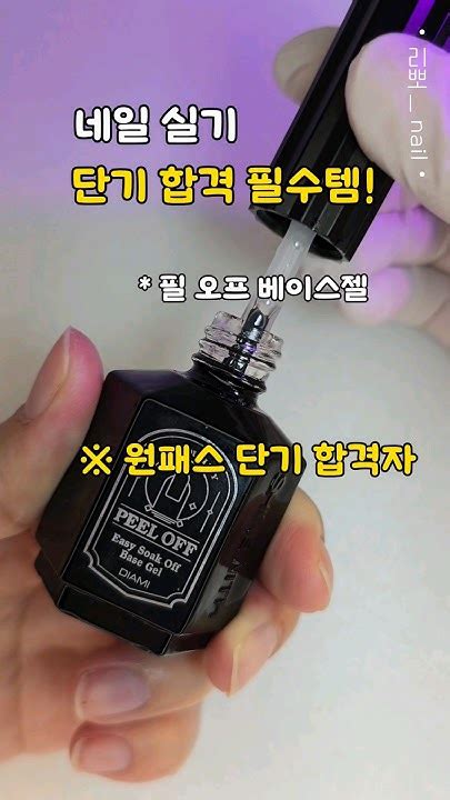 네일 단기 합격 필수템 필 오프 베이스젤 Youtube