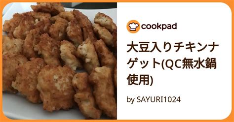 大豆入りチキンナゲットqc無水鍋使用 By Sayuri1024 【クックパッド】 簡単おいしいみんなのレシピが392万品