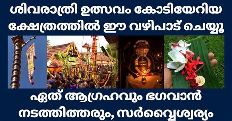 ശിവരാത്രി ഉത്സവം കൊടിയേറിയ ക്ഷേത്രത്തിൽ ഈ വഴിപാട് ചെയ്താൾ നിങ്ങളുടെ