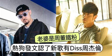 周董粉絲評「句句誅心」！新歌被指diss周杰倫？連老婆都氣到要離家？熱狗回應了！ Epop 就愛玩娛樂