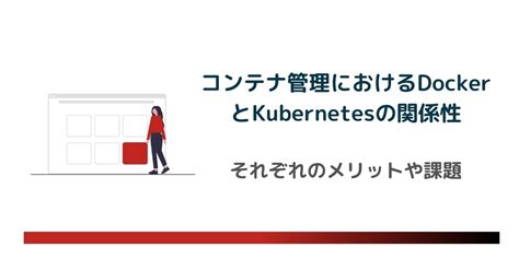 コンテナ管理におけるdockerとkubernetesの関係性について解説！それぞれのメリットや課題とは？ エンジニア向けメール配信システム「ブラストエンジン（blastengine）」