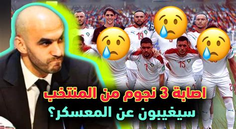 اصابة 3 لاعبين ركائز في المنتخب المغربي، هل سيغيبون عن مبارتي الشيلي