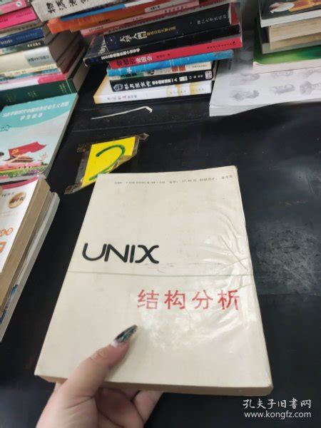 Unix结构分析 核心代码的结构和算法 胡希明 编著 孔夫子旧书网