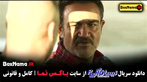نیسان آبی فصل ۲ قسمت ۱۲ کامل فیلم نیسان ابی ۲ قسمت ۱۵ نماشا