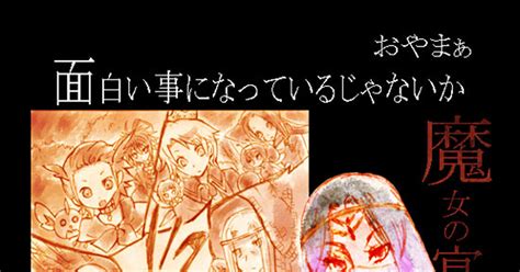 ピクとぎ魔女の宴】 【ピクとぎ】 宴は続く 【魔女の宴】 かのむのマンガ Pixiv
