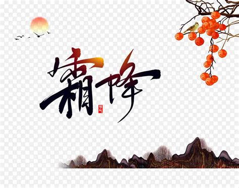 霜降艺术字手绘山纹元素PNG图片素材下载 图片编号ybvvwplw 免抠素材网