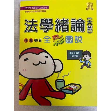 2024法學大意（緒論）伊藤 蝦皮購物