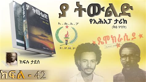 ሜዳ ትረካ የመጽሀፉ ርእስ፡ ያ ትውልድ ቅጽ 3 ክፍል 42 የኢሕአፓ የመጨረሻ ግዜያትና የማጠቃለያ አንኳር
