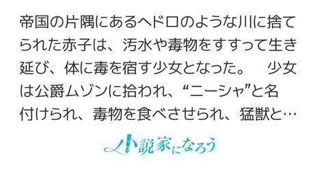毒の川に捨てられ毒に愛された少女は令嬢となり、「猛毒兵器」として育てられ、暗殺すべき皇帝陛下に「私の侍女になれ」と誘われる