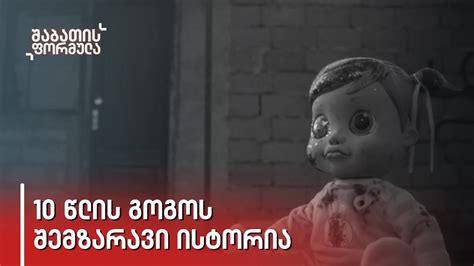 „სულ სისხლიანი იყო 10 წლის გოგოს შემზარავი ისტორია Youtube