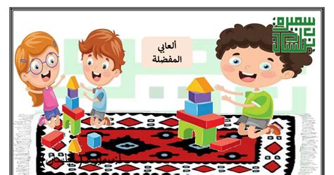 مشروع ألعابي المفضلة لغة عربية الصف الثاني الفصل الأول أ سميرة بيلسان