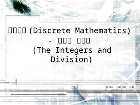 Ppt 강원대학교 컴퓨터과학전공 문양세 이산수학 Discrete Mathematics 정수와 나눗셈 The