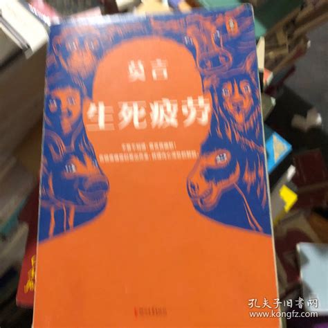 生死疲劳莫言孔夫子旧书网