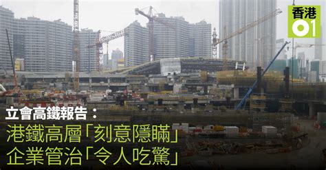 【高鐵延誤】立會狠批港鐵蓄意隱瞞 政府「甩身」僅被指過分信任