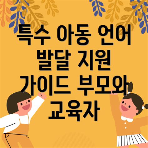 특수 아동의 언어 발달 지원 부모와 교육자를 위한 실질적인 가이드