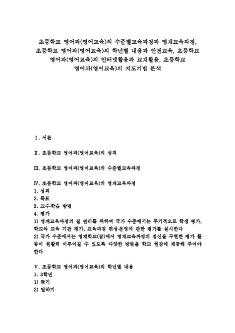 초등학교 영어과영어교육수준별교육과정 영재교육과정 초등학교 영어과영어교육내용 안전교육 초등학교 영어과영어교육교재활용 지도기법 인문교육