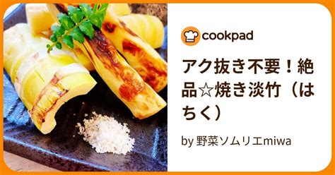 アク抜き不要！絶品焼き淡竹（はちく） By 野菜ソムリエmiwa 【クックパッド】 簡単おいしいみんなのレシピが374万品