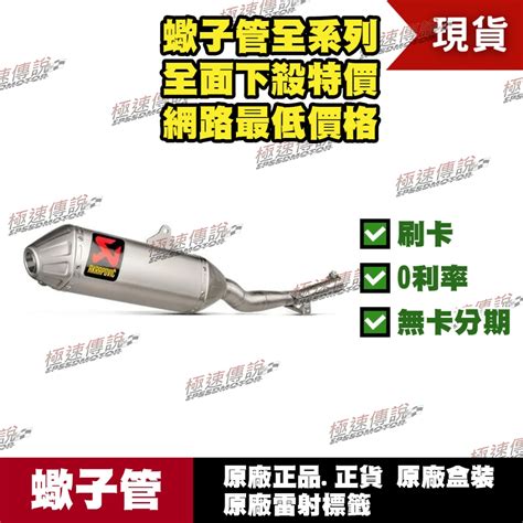 極速傳說 分期0利率 有現貨 當天可出貨 蠍子管原廠正品 Akrapovic 蠍子管 適用：crf300l 尾段鈦 蝦皮購物