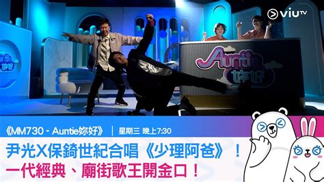 《mm730 Auntie 妳好》尹光x保錡世紀合唱《少理阿爸》！ Youtube