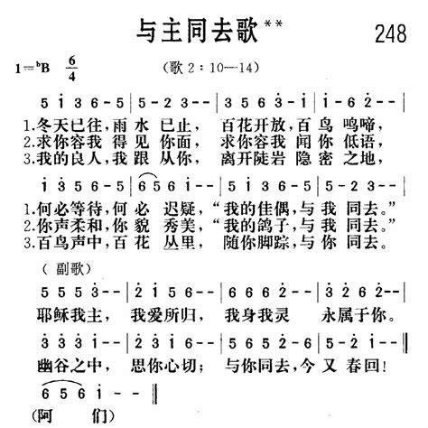 与主同去歌 歌谱 新编赞美诗（简谱） 爱赞美