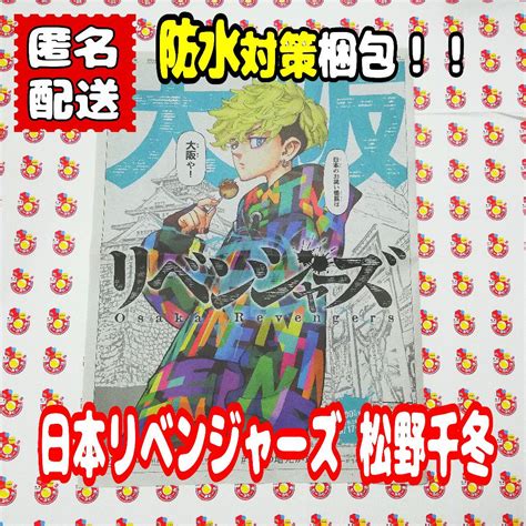 東京リベンジャーズ 朝日新聞 広告 松野千冬 日本リベンジャーズ 大阪 1部 By メルカリ