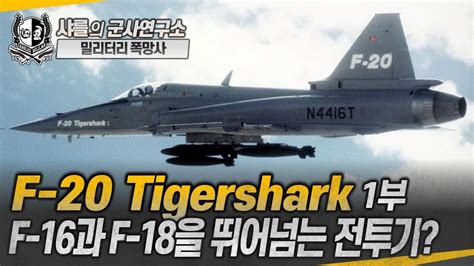 [밀리터리 폭망사] F 20 Tigershark 1부 F 16과 F 18을 뛰어넘는 전투기 F20 F5 Northrop