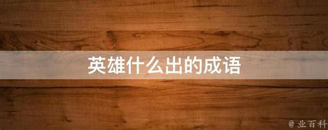 英雄什么出的成语 业百科