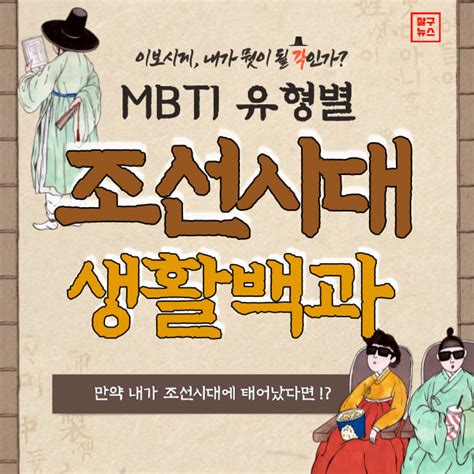 Mbti 조선시대 직업 테스트 유형별 특징 모습