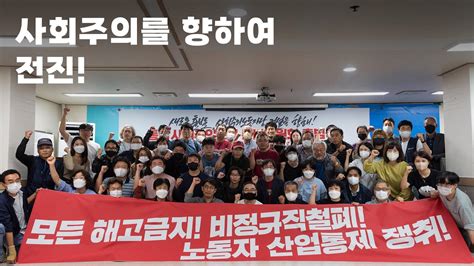 사회주의를 향해 함께 전진합시다 10월 1일 출범식 Youtube
