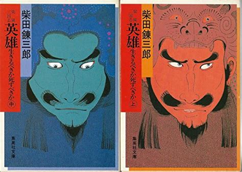『英雄生きるべきか死すべきか上 柴錬三国志 柴錬三国志英雄生きるべきか死すべきか』｜感想・レビュー 読書メーター