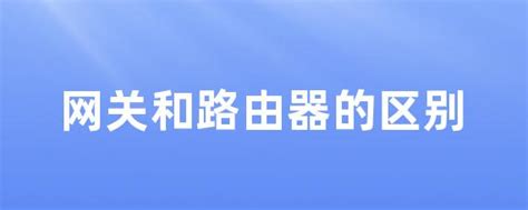 网关和路由器的区别 • Worktile社区