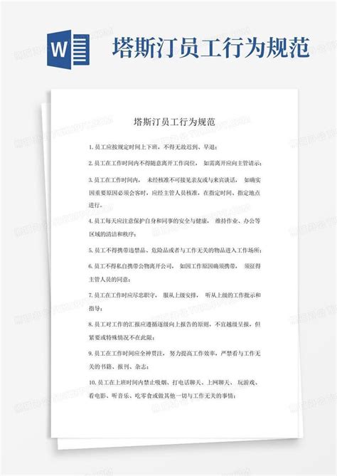 塔斯汀员工行为规范 Word模板下载 编号ldkkgnaw 熊猫办公
