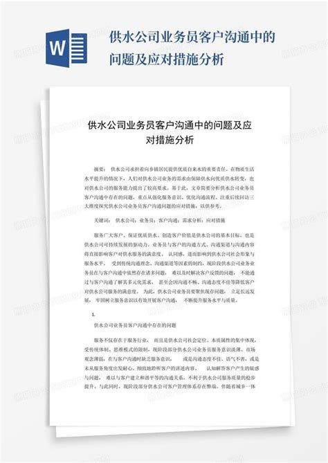 供水公司业务员客户沟通中的问题及应对措施分析word模板下载编号lekvmnwr熊猫办公