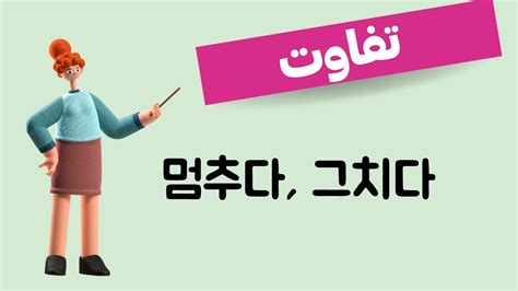 تفاوت 멈추다 그치다 Youtube