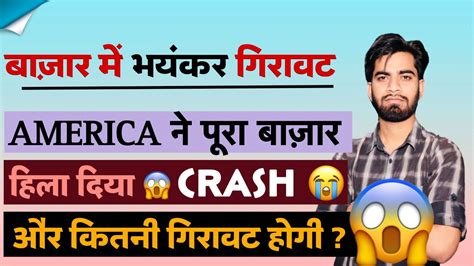 बाजार मे भयंकर गिरावट 😱 Nifty Fall 180 Points Again 😭 और कितनी गिरावट