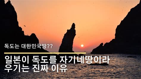 일본이 독도를 자기나라 땅이라 우기는 진짜 이유 이유같지않은 이유 Youtube