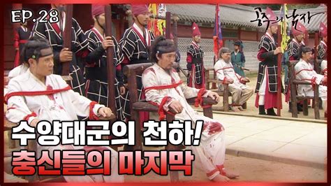 史극장 공주의 남자 모음zip 수양을 왕으로 인정하지 않는 충신들 Kbs 방송 Youtube
